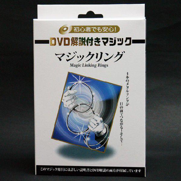 金属製のリングがつながったり、外れたり！解説のDVD付き。マジックリング、チャイナリング、チャイニーズリング、リンキングリング