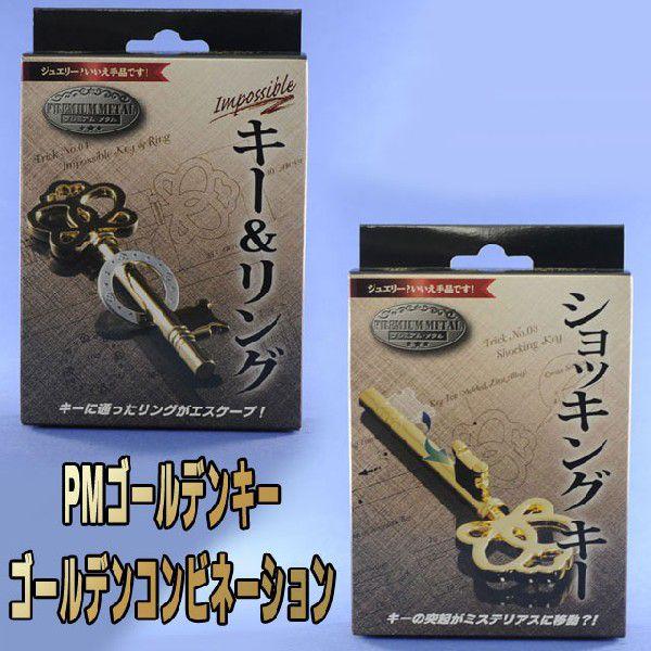 ２つのトリックの併用で、両方の強みを最大限に引き出せる、ゴールデン コンビネーションセット！