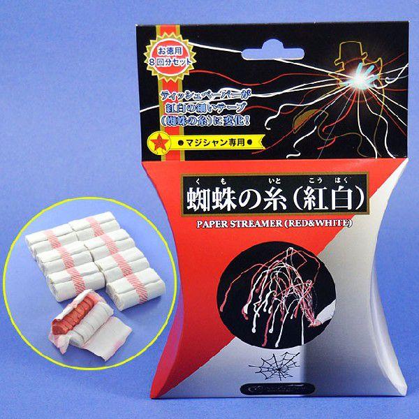 赤と白の紙が多数の細い紅白のテープ（蜘蛛の糸）に変化！祝賀の席に最適な用具です。