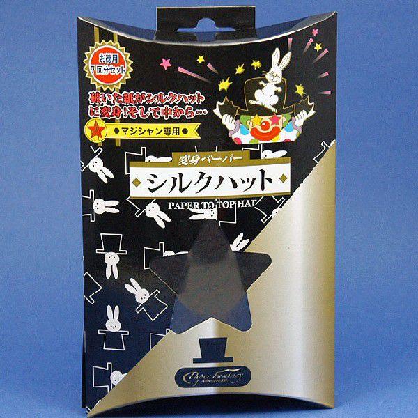 破いた色紙が、シルクハットに変身し、そこから紙製の白ウサギが出てくる！お子様相手のショーに最適！