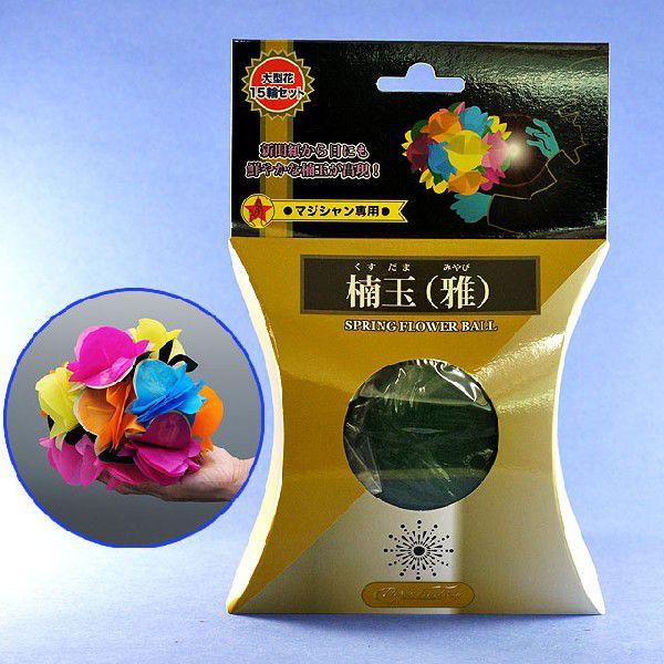 取り出し用品の花形！ 15輪のバネ花を開くととてもカラフルな楠玉に！（畳んだ花の幅110mm）【取出】【花】【春】【出消】