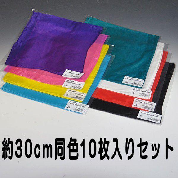 約30cm角のマジック専用の極薄シルク。お徳用各（同色）10枚セットです。単品もございます。【取出】