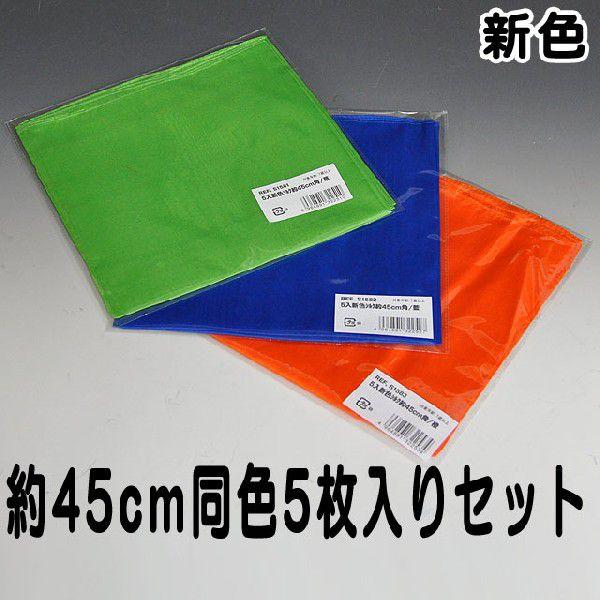 約45cm角のマジック用シルクの新色。草・藍・橙のお徳な各（同色）1５枚セットです。単品もあります。【取出】
