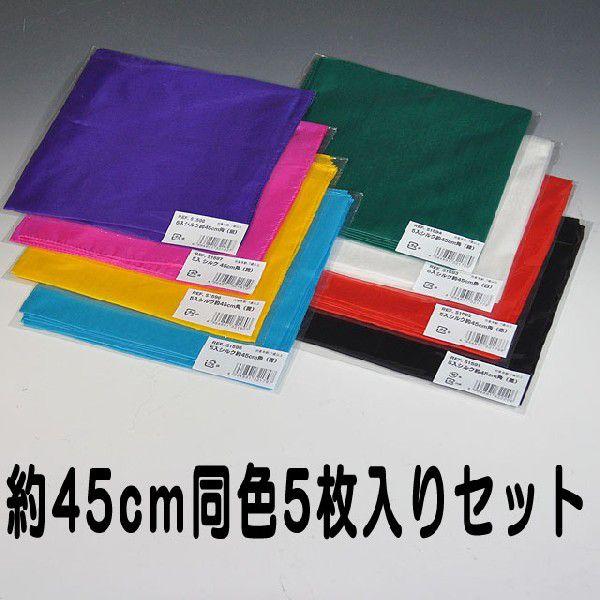 約45cm角のマジック専用の極薄シルク。お徳用各（同色）５枚セットです。単品もございます。【取出】