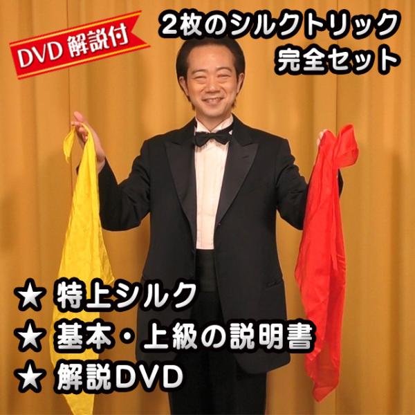 2枚のシルクを使ったマジックを、上口龍生師がレクチャー形式で映像解説。約60ｃｍ角シルク２枚付