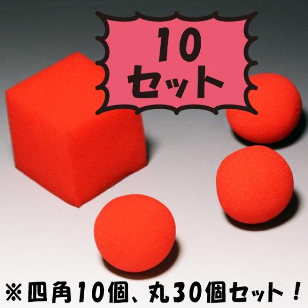 直径約50mmのスポンジボール（色は赤）30個、それに65mm角の四角になるギミックボール10個のセット。