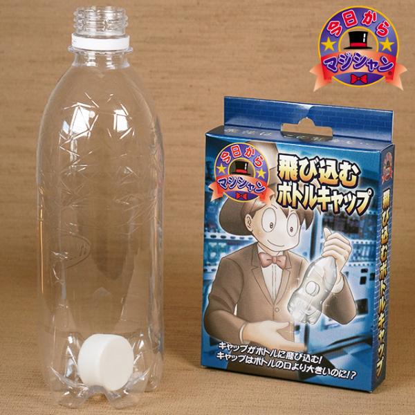 ペットボトルのラベルを剥がしキャップをボトルの底に打ち付けると中に飛び込んでしまう不思議な手品！