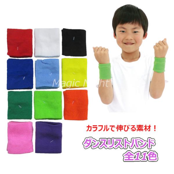 ダンスリストバンド 全11色☆伸縮素材でのびる！カラー豊富でチーム分けやグループ分けにもぴったり！レッド ブルー イエロー グリーン ピンク ブラック パープル ライトブルー 橙色 ライトグリーン ホワイト から選んでね♪運動会・体育祭・学...