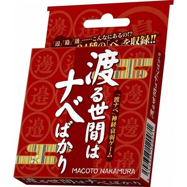 キングオブ『ナベ』を決めよう！渡辺、渡邊、渡邉、渡部、ワタナベさんの「ナベ」による神経衰弱