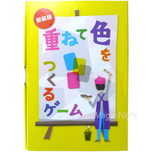 『重ねて色をつくるゲーム 新装版』7種類の色カードを使い、指定された色を作るゲームです。親子 家族 大人 子供 幼稚園 小学生 お祝い ギフト 贈り物 プレゼント カードゲーム ボードゲーム ボドゲ パーティゲーム パーティーゲーム 面白い...