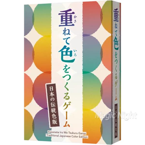 『重ねて色をつくるゲーム 日本の伝統色版』7種類の色カードを使い、指定された色を作るゲームです。※1人プレイ用になります。親子 家族 大人 子供 幼稚園 小学生 お祝い ギフト 贈り物 プレゼント カードゲーム ボードゲーム ボドゲ パーテ...