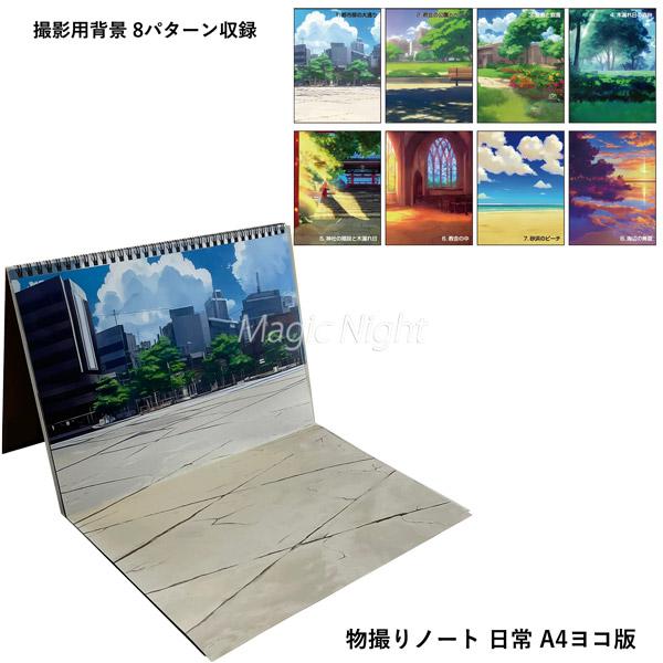 開いて立てたらもう撮れる！「物撮りノート 日常」です。日常風景８パターンを収録した、A4ノート型の背景集です。デザインは、A4サイズ横型です。画像のようにノートを横向きに立ててご使用ください。A4サイズより二回り程度小さい被写体の撮影に適し...