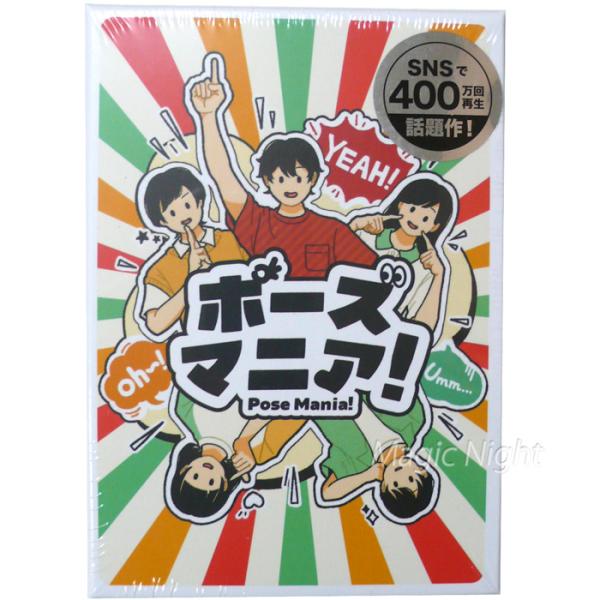 SNSにて400万回以上再生された注目作！ボードゲーム『ポーズマニア！』です。制限時間以内にお題を知らない人をお題と同じポーズに導こう！お題に近づいたら「お〜！」遠のいたら「あぁ...」「お〜！」と「あぁ...」だけで正解に導こう！親子 家...