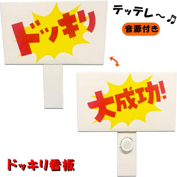 組み立て式のどっきり看板です。表面に「ドッキリ」、裏面に「大成功！」の文字が印刷されています。音源ボタンは、押すと、「テッテレ〜♪」と音を発します。♪テッテレ〜！♪テレビのドッキリ番組をそのまま再現。音源ボタンの付いた、組み立て式ドッキリ看...