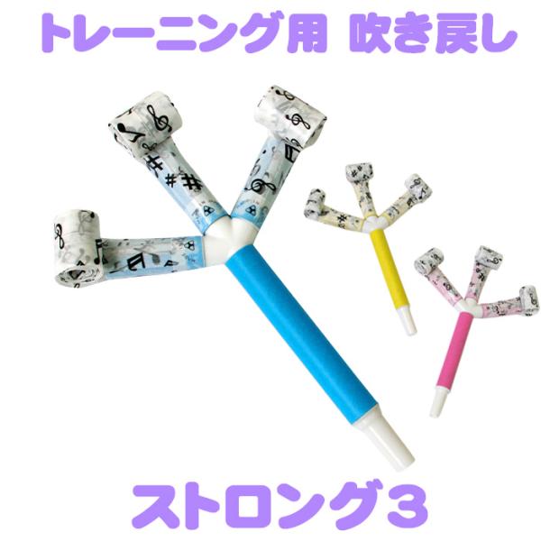 呼吸・嚥下機能低下の回復トレーニングに！通常の吹き戻しより「強いステンレス線」と「抵抗入りの吹き口」を使用。吹く力を回復させることで様々な健康の維持が期待できます。【期待できる効果】●呼吸能力の回復・維持●発声能力の回復・維持●食べ物の飲み...