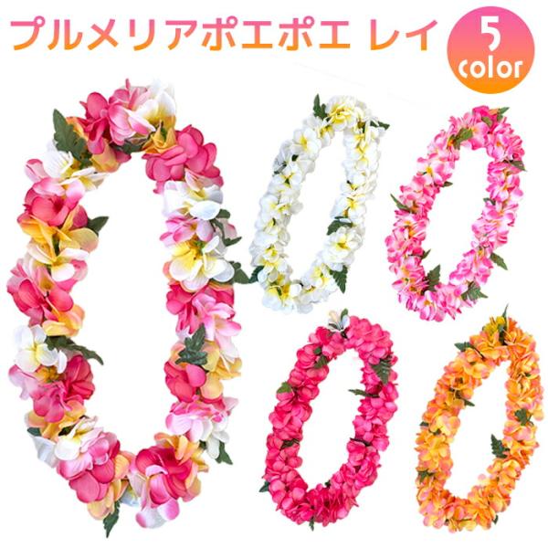 ボリューム感が魅力のプルメリア・ポエポエ・レイです。ホワイト、ピンク、ホットピンク、ピーチ、マルチの全5色からお選びください。大ボリュームのゴージャスレイアイ 花の首飾り レイアイ ハワイアンレイ フラワーレイ 白 オレンジ 葉付き フラガ...