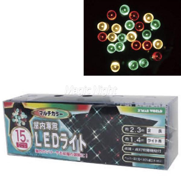 屋内用のLEDライト「LED15球マルチカラー」です。AC100V家庭用コンセントタイプ消費電力3W、省電力でエコロジー。発熱量が少なく安全です。全長約2.3m目安として90〜120cmくらいのクリスマスツリーに対応します。点滅・点灯切替機...