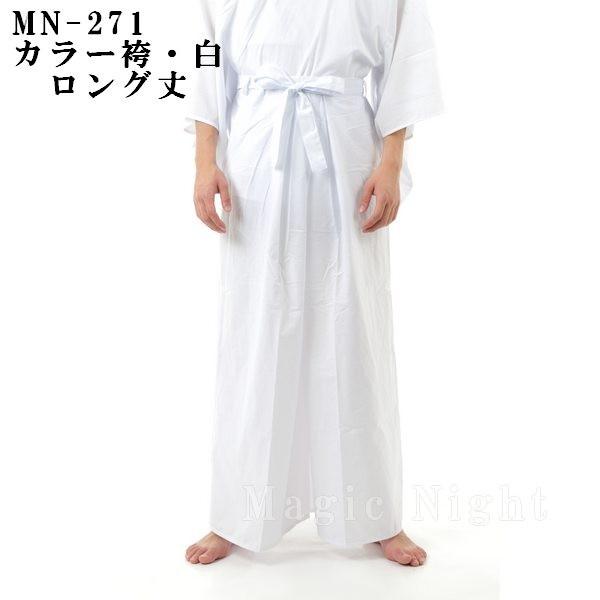 カラー袴（白）のロング丈タイプ！通常より10cmほど長めの丈となっています。主に男性用となります。着物に似合う時代劇風の和装カラー袴です。巫女や神主など現代の和装や、武道 弓道などのスポーツコスプレにも利用できます。腰板付きでフリーサイズ、...