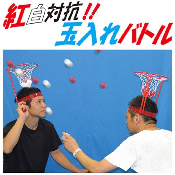 運動会で大人気の紅白玉入れ合戦がパーティーゲームになりました。頭にネットを取り付けバトル開始。プレイ人数は二人以上、複数使えば団体戦もできちゃいます。これぞ燃焼系アトラクションです。ご高齢の方のレクリエーションにもどうぞ。