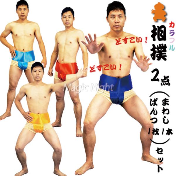 相撲人気にこたえ、「まわし」と「アンダーパンツ」の２点セットを、 カラフルに７色ご用意しました。お気に入りカラーのまわしをしめて、 いざ、いざ、勝負、勝負！チーム対抗戦や宴会芸等に最適です。カラフル相撲２点セット 赤 藤 桃 水 紺 黄 黒...