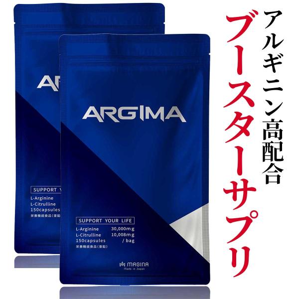 TAGILAS(タギラス)・MACAVELAS(マカベラス)の姉妹商品、ARGIMA(アルギマ)。アルギニン 30,000mg 、シトルリン 10,008mg、亜鉛390mg、特許成分バイオペリン 150mg、全13種類の話題成分を加え圧倒...