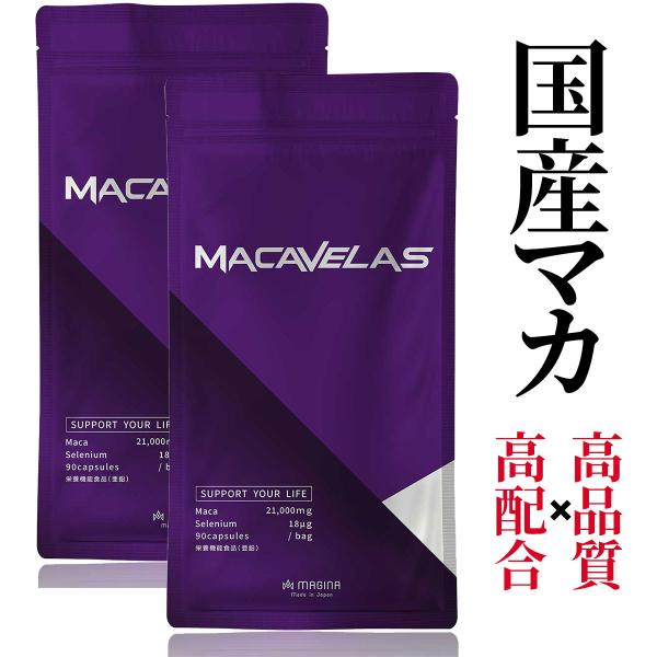 MACAVELAS(マカベラス)はTAGILAS(タギラス)・ARGIMA(アルギマ)の姉妹商品、【業界トップクラスの配合量】国産 マカ 21,000mg、亜鉛 416mg、特許成分 カンカ、さらに全11種類の話題成分を加え圧倒的な配合量を...