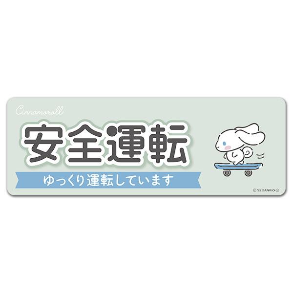 大好きなシナモンと一緒に安心ドライブ！サンリオキャラクター「シナモロール」デザインの【安全運転】サインマグネットステッカーです。まわりにゆっくり運転していることをお知らせできます。マグネットパーク限定オリジナル車マグネットステッカーです。マ...