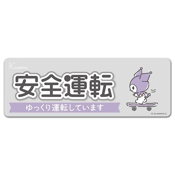 大好きなクロミと一緒に安心ドライブ！サンリオキャラクター「クロミ」デザインの【安全運転】サインマグネットステッカーです。まわりにゆっくり運転していることをお知らせできます。マグネットパーク限定オリジナル車マグネットステッカーです。マグネット...