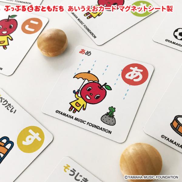 「ぷっぷる」と一緒にひらがなを覚えよう！ヤマハ音楽教室でおなじみのぷっぷるとおともだちが、マグネットシートでできたひらがなのあいうえおカードになりました。一枚ずつバラバラにできるので、50音の並びを練習したり、カルタのように使ったり、使い方...