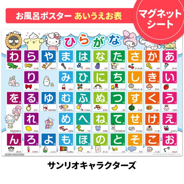 マグネット製のお風呂ポスターでサンリオキャラクターズとひらがなを勉強しよう！ひらがなの50音とその文字を使った簡単な単語と絵が描いてある、お風呂に入りながらお勉強もできちゃうお風呂ポスターです！ハローキティ、マイメロディ、リトルツインスター...