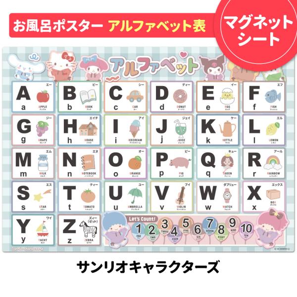 マグネット製のお風呂ポスターでサンリオキャラクターズとアルファベットを勉強しよう！アルファベットとその文字を使った簡単な単語と絵・数字が描いてある、お風呂に入りながらお勉強もできちゃうお風呂ポスターです！ハローキティ、マイメロディ、リトルツ...
