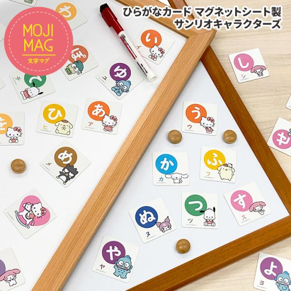 マグネットでひらがなを覚えよう！サンリオキャラクターズがマグネットシートでできたひらがなカードになりました。一枚ずつバラバラにできるので、50音の並びを練習したり、いろんな言葉を作ってみたり、使い方は自由自在！マグネットで言葉のお勉強ができ...