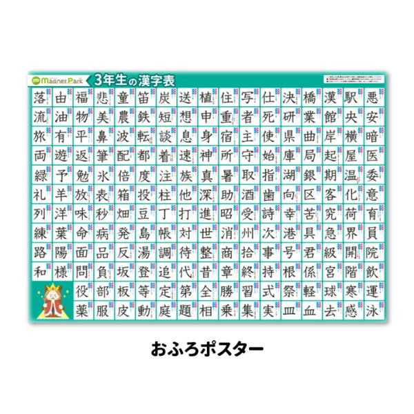 お風呂で漢字を覚えよう！おふろポスターに3年生の漢字表が登場しました。お風呂に貼って小学校三年生で習う漢字を学習できるマグネット製ポスターです。毎日目のつく場所に貼っておけば、少しずつ自分のスピードで学んでいけそう。書き順を練習したり、読み...