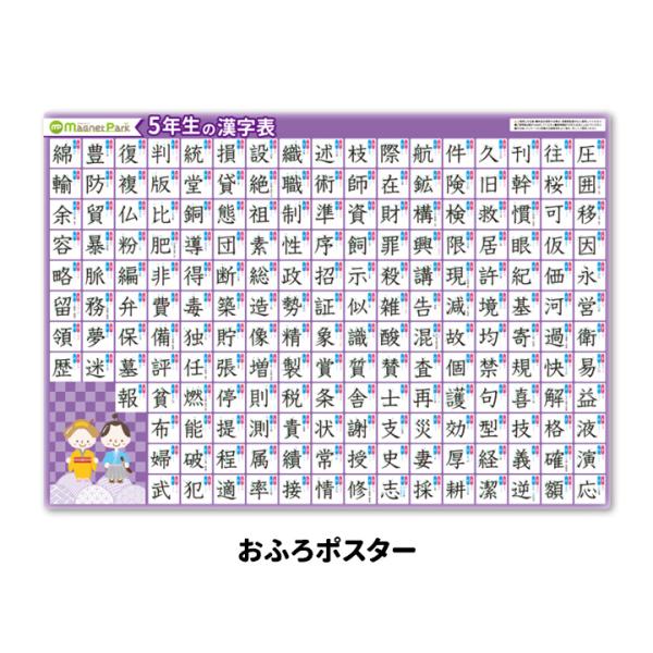 お風呂で漢字を覚えよう！おふろポスターに5年生の漢字表が登場しました。お風呂に貼って小学校五年生で習う漢字を学習できるマグネット製ポスターです。毎日目のつく場所に貼っておけば、少しずつ自分のスピードで学んでいけそう。書き順を練習したり、読み...