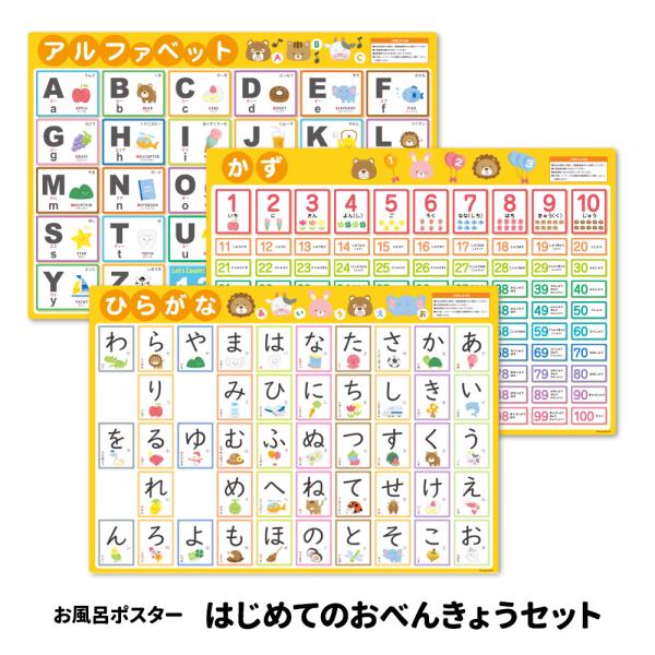 おべんきょうの最初の一歩に！お風呂で使えるおふろポスターのうち「あいうえお表ポスター」「アルファベット表ポスター」「すうじ表ポスター」のポスター3点をセットにしました。そろそろ文字や数字に興味を持ちはじめたかなと思ったら、まずはこの3つから...