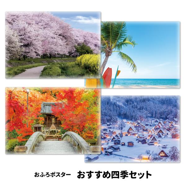 人気のおふろポスターの中から、四季の風景を楽しめるお風呂ポスターをセットにしました！季節にあわせて貼りかえれば、お風呂の中で季節の変化を楽しめます。「桜並木の道」「リゾート南の島」「京都」「雪の白川郷」の4枚をセットにしました。 お風呂はも...