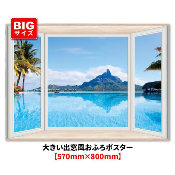 貼った場所に新しく窓ができたように見える出窓風デザインのマグネット製ポスターです。窓の外はさわやかなボラボラ島の風景が広がっている・・・そんな想像をしながらリラックスしてバスタイムを楽しめるおふろポスターが大きいサイズでも登場！お風呂はもち...