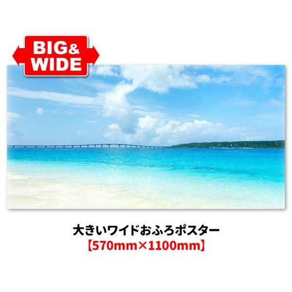お風呂で使えるマグネット製のポスターです。沖縄の宮古島、与那覇前浜ビーチの景色を楽しめるおふろポスターが大きいサイズのワイド版になって登場！白い砂浜と透き通った青い海のコントラストが美しく、開放感を感じられます。パノラマ風の大迫力な景色の中...