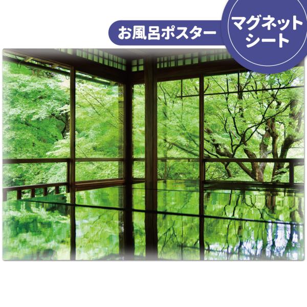 お風呂で使えるマグネット製のポスターです。美しい庭園が楽しめる静寂と癒しの寺院、瑠璃光院の景色をお風呂で楽しめます。磨かれた床や机に反射する青もみじを眺めているだけで、別世界へ連れて行ってくれそう。 ■商品サイズ：約570×約400mm※本...