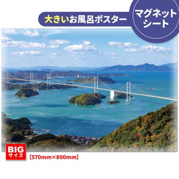 お風呂で使えるマグネット製のポスターです。瀬戸内海に浮かぶ島々の絶景、ドライブやサイクリングにも人気な「しまなみ海道」の景色を楽しめるポスターが大きいサイズでも登場！サイクリストの聖地としても有名な雄大な橋を眺めながら、走っている想像をする...