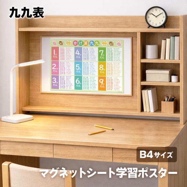 貼るだけで学びの空間に！コンパクトなB4サイズのマグネット製学習ポスターです。小学2年生から学習がはじまる九九を一覧にしたかけざん表で練習できます。貼るだけでどこでも楽しい学習時間になりますよ♪読み方がひらがなで記載されているので、九九を暗...