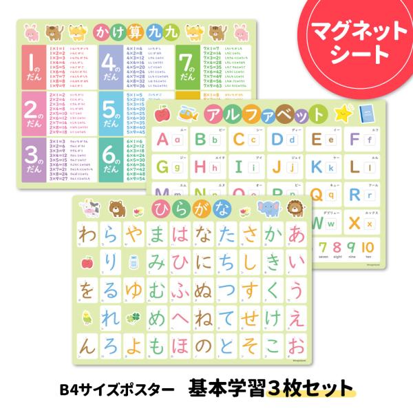 貼るだけで学びの空間に！コンパクトなB4サイズのマグネット製学習ポスターのセットです。「ひらがな表ポスター」「アルファベット表ポスター」「九九表ポスター」の3点がセットになっています。そろそろ文字や数字に興味を持ちはじめたかなと思ったら、ま...
