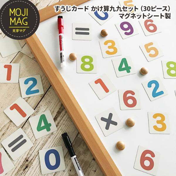 マグネットで計算や九九を覚えよう！マグネットシートでできたすうじカードです。一枚ずつバラバラにできるので、数字の読み方を覚えたり、かけ算の計算や九九を勉強したり、使い方は自由自在！マグネットですうじのお勉強ができちゃいます。お風呂でも使える...