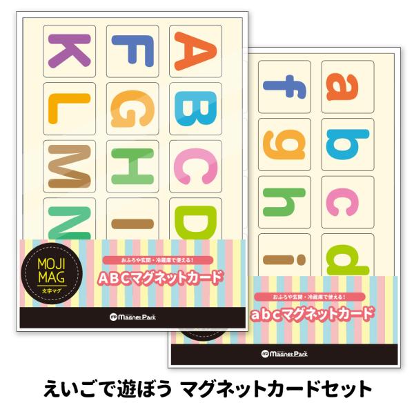 えいごのおべんきょうの最初の一歩に！マグネットシートでできた文字カード、マグネットカードのうち「ABC（大文字）マグネットカード」と「abc（小文字）マグネットカード」をセットにしました。アルファベットの並びを練習したり、英単語やローマ字で...