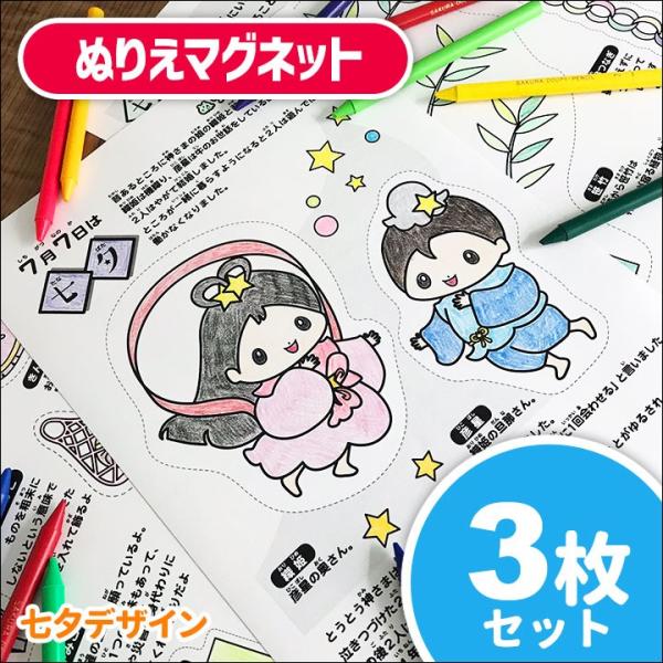 ぬりえマグネットに手軽な3枚セットが登場！裏は薄いマグネットシートなので、お子さまのぬりえ作品を冷蔵庫や玄関に飾って楽しめます♪マグネットパーク限定オリジナルデザインの色が塗れるぬりえ用マグネットシートです。七夕のおはなしや笹飾りの意味など...