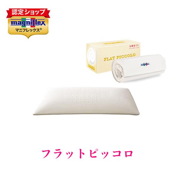 マニフレックス ノンシェイプデザインまくら フラットピッコロ 爆買「フラットピッコロ」は、特殊な凹凸やカーブを省いたノンシェイプ機能性デザイン、老若男女誰にでもその体格に関係なく頸椎にしっかりとフィット・サポートします。芯材は高反発フォーム...
