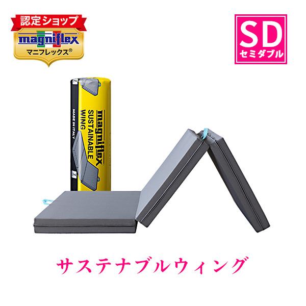 マニフレックスの三つ折りマットレスタイプ サステナブルウィング セミダブルサイズ 爆買新プレミアム日本専用熟睡寝具。通気性、発散性に優れているので、1年を通じて快適にお使いいただくことが可能です。また、側地はジップオフタイプで取り外しができ...