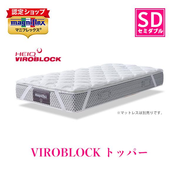 マニフレックス VIROBLOCKトッパー セミダブルサイズ人々が最も無防備になる睡眠時、その寝具にウイルスが潜むという忌むべき事態を未然に回避するために、マニフレックスは繊維加工技術の世界的リーダー、スイス ハイキュ社の先進テクノロジーを...