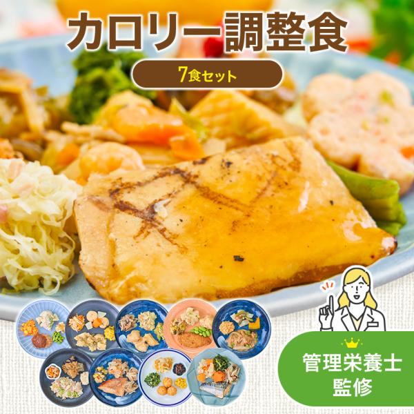 【冷凍弁当 冷凍食品 冷凍 冷食 惣菜 おかず 昼食 ランチ 夕食 ディナー 介護食 簡単おかず 簡単調理 レンジ調理 時短調理 非常食 保存食 介護食 一人暮らし 単身赴任 父の日 母の日 敬老の日 カロリー制限 カロリー 食品 送料無料...