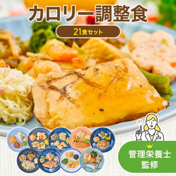 冷凍弁当 冷凍食品 冷凍 冷食 惣菜 おかず 昼食 ランチ 夕食 ディナー 簡単おかず 簡単調理 レンジで簡単 レンジ調理 時短調理 非常食 保存食 一人暮らし 単身赴任 父の日 母の日 敬老の日 カロリー制限 カロリー 食品 カロリー調整...